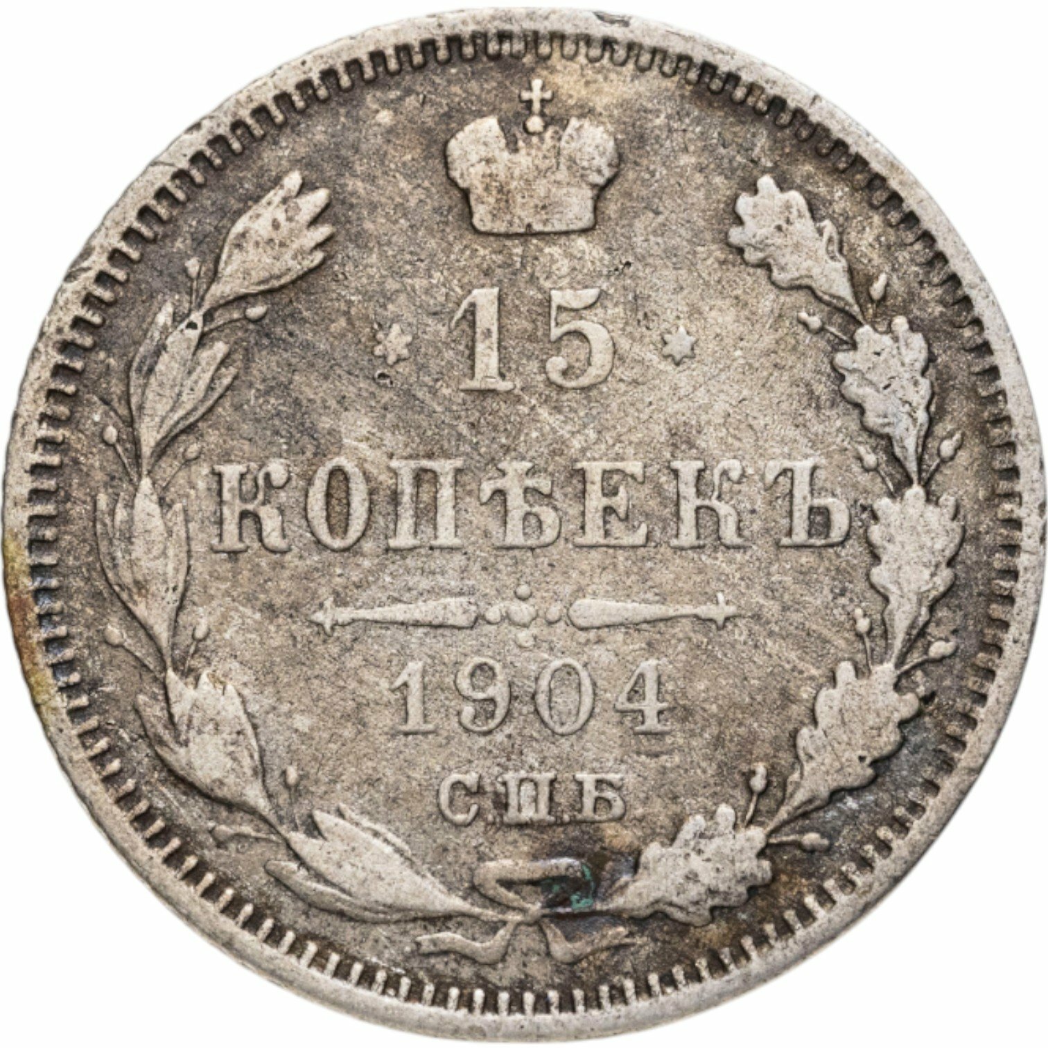 15 копеек 1904 СПБ-АР, Серебро 500, в сохранности VF
