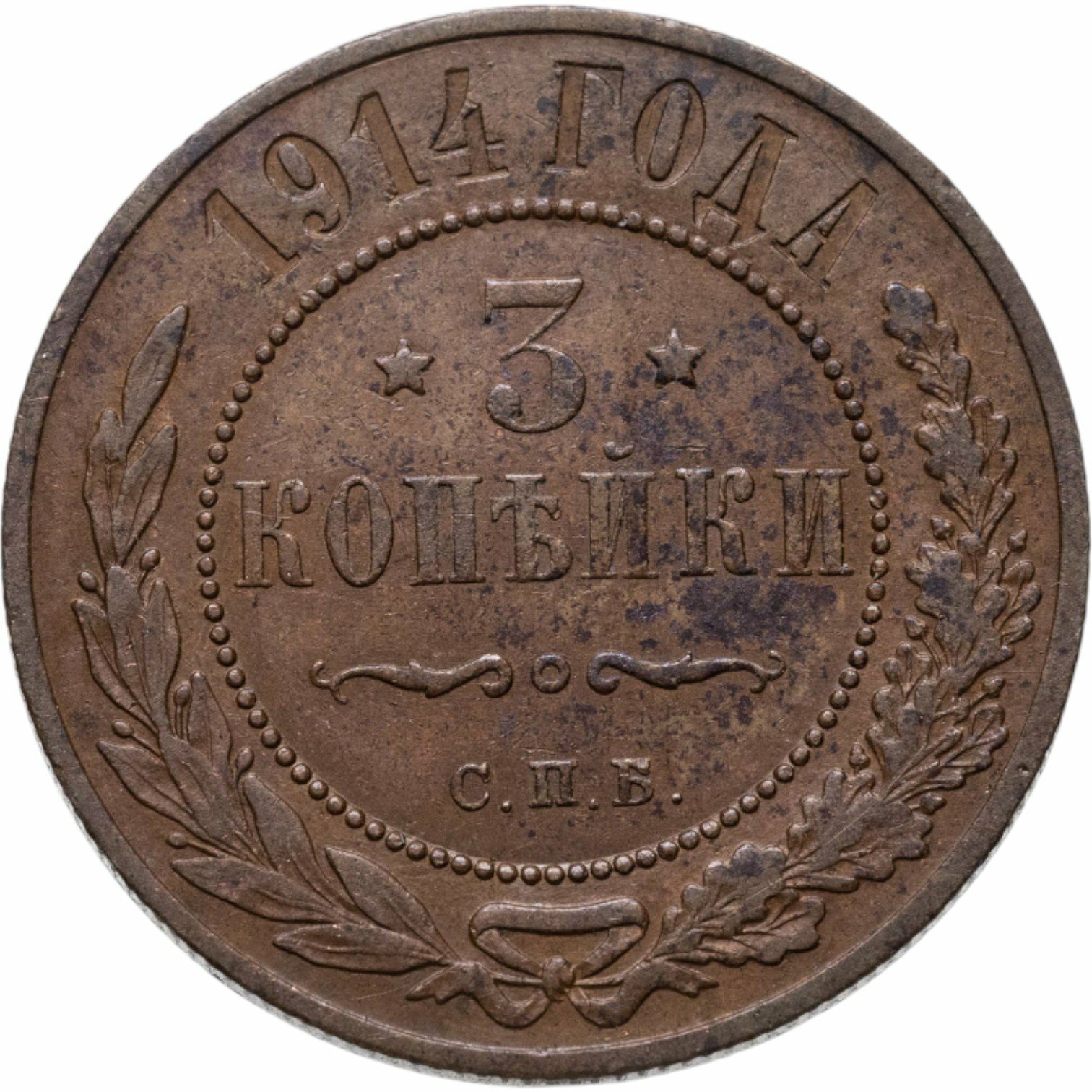 3 копейки 1914 СПБ, Медь, в сохранности XF