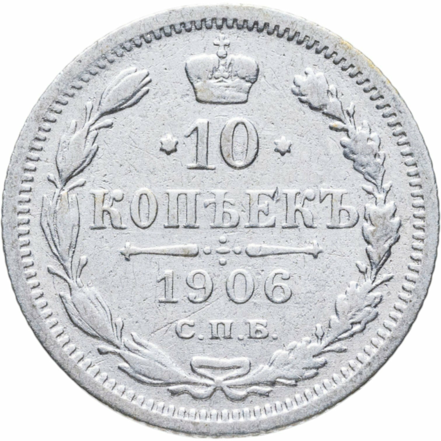 10 копеек 1906 СПБ-ЭБ, Серебро 500, в сохранности VF