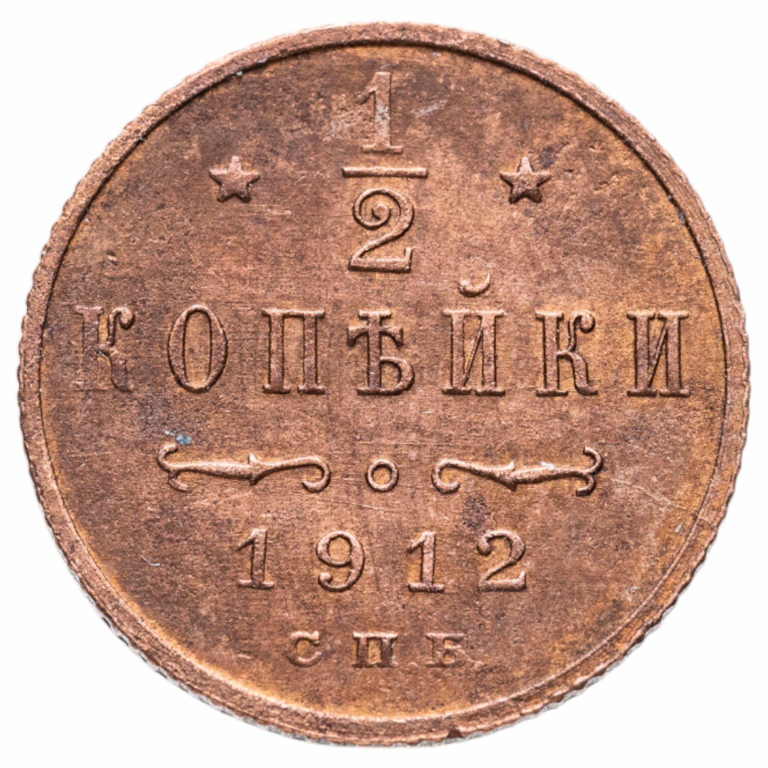 1/2 копейки 1912 СПБ, Медь, в сохранности VF