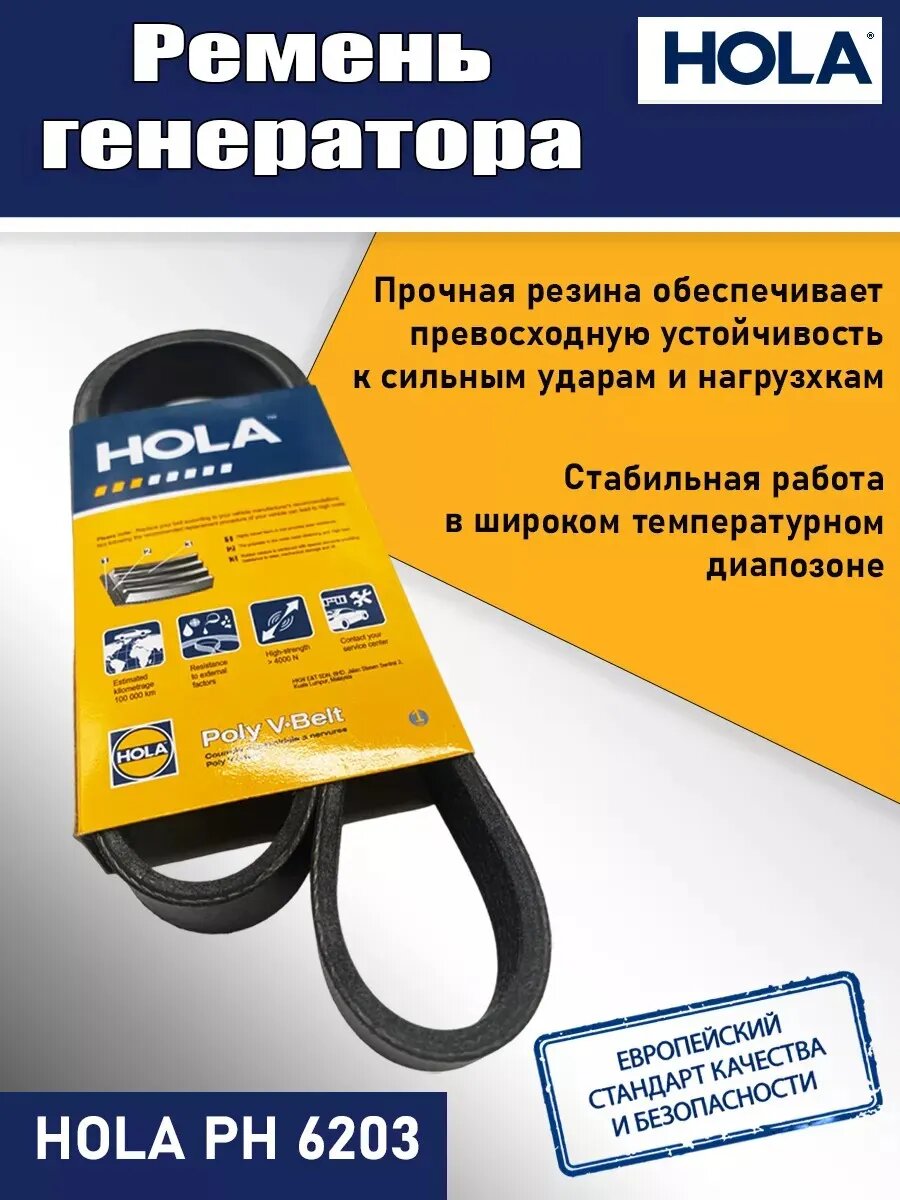 Ремень генератора PH6203 Hola, для Лада Веста, Иксрей, 6pk1039e — фото 1