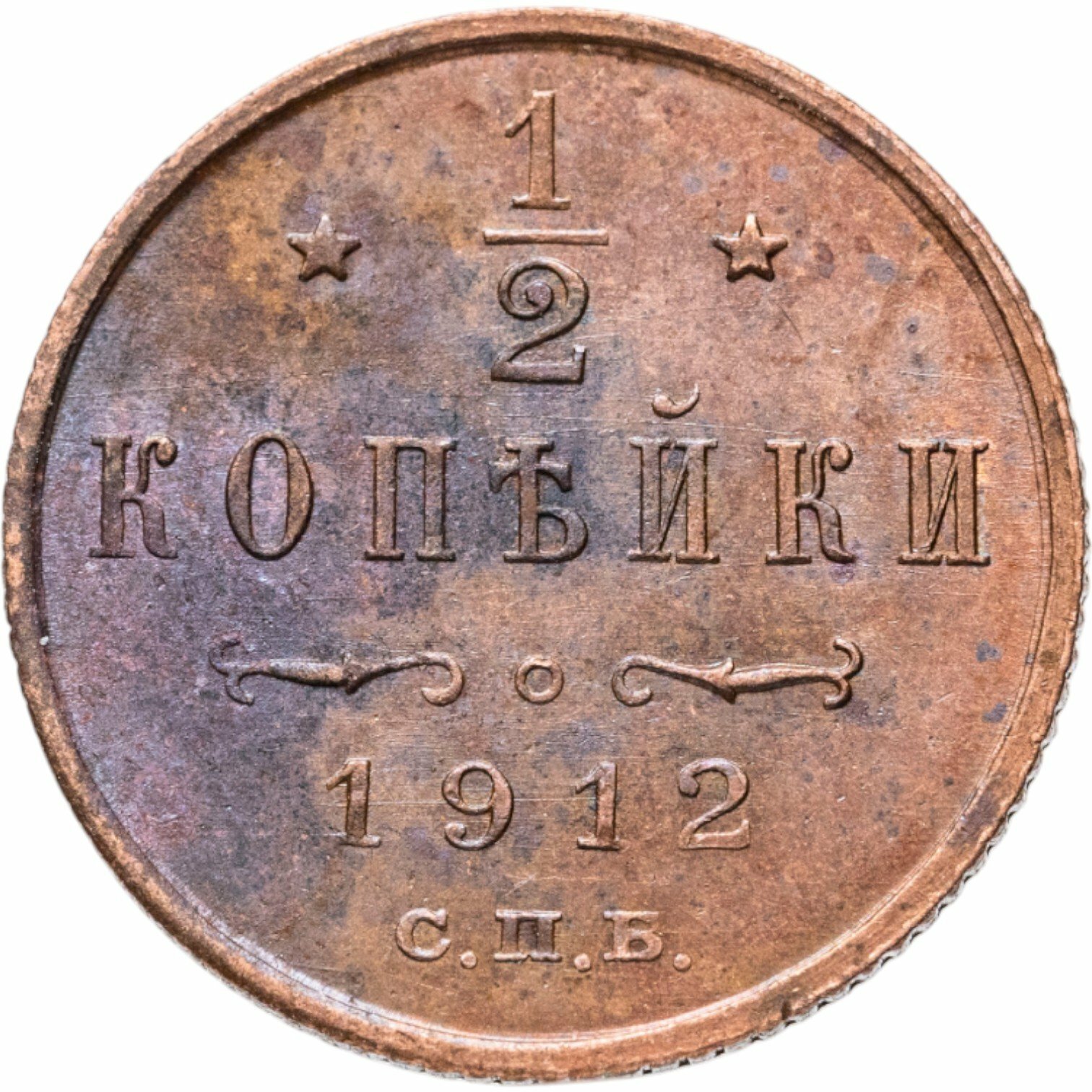 1/2 копейки 1912 СПБ, Медь, в сохранности XF