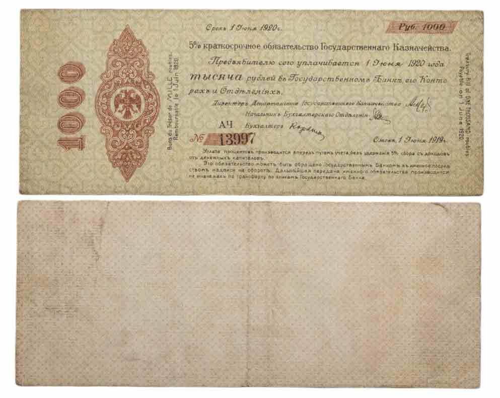 1000 рублей 1919-1920 Омск, Краткосрочное Обязательство