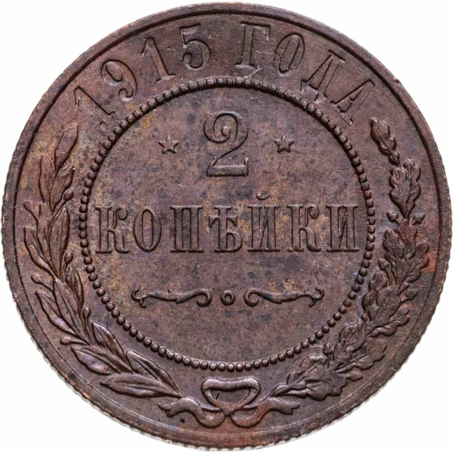 2 копейки 1915, Медь, в сохранности AU