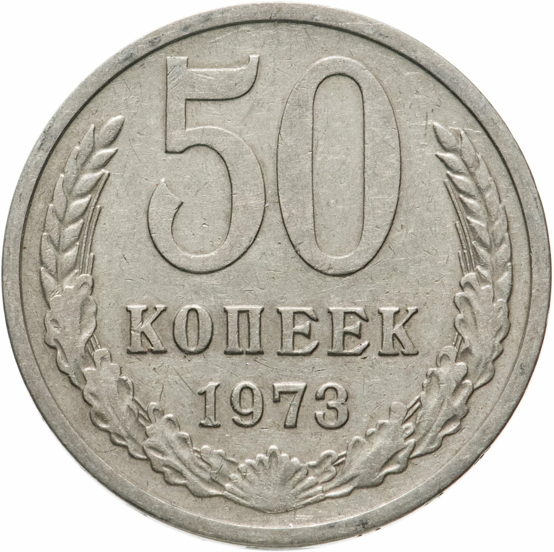 50 копеек 1973, Мельхиор медь-никель, в сохранности XF
