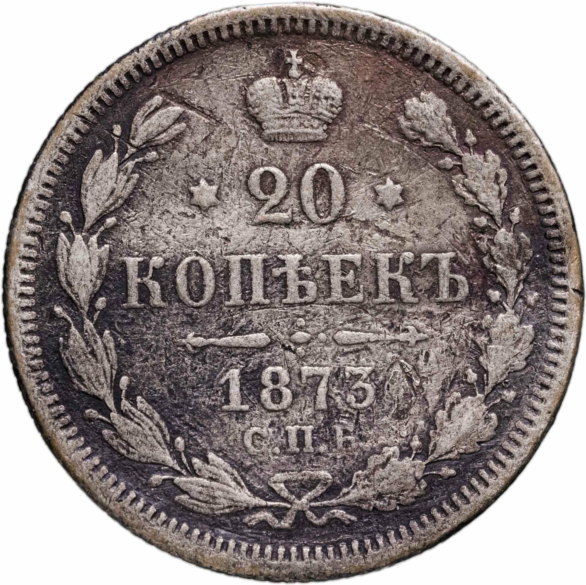 20 копеек 1873 СПБ-HI, Серебро 750, в сохранности VG