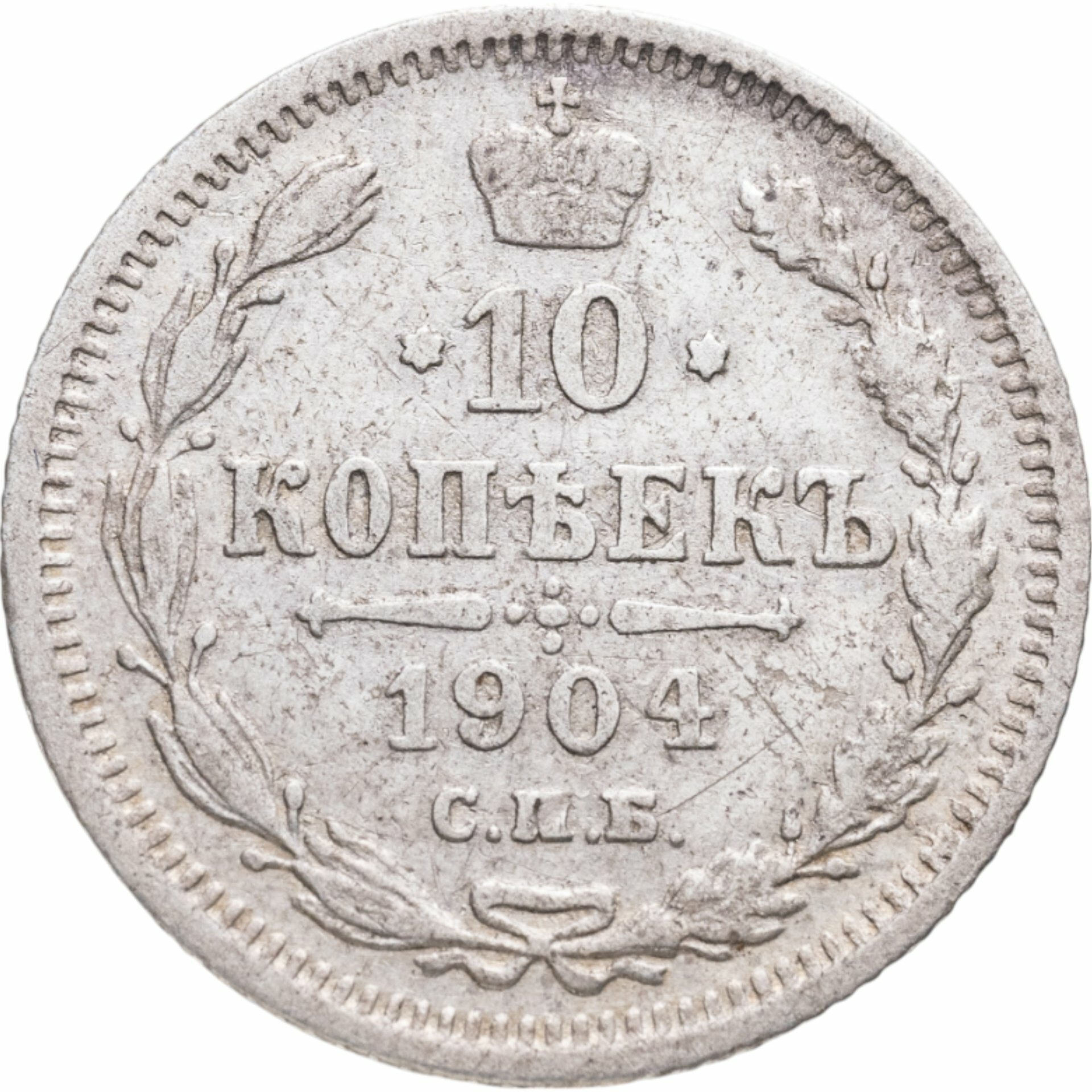 10 копеек 1904 СПБ-АР, Серебро 500, в сохранности VF