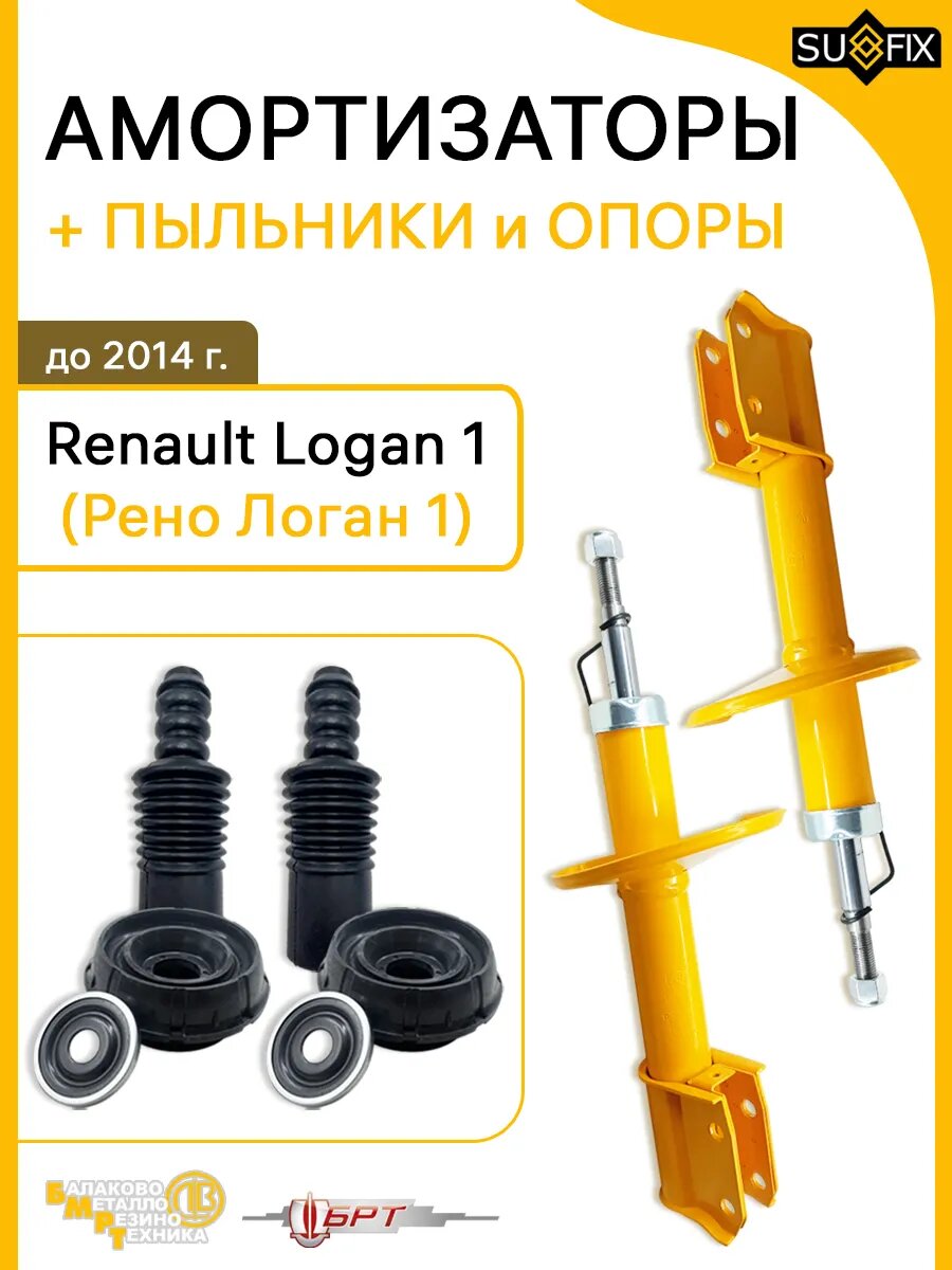 Амортизаторы передние c пыльниками и опорами, для Рено Логан 1