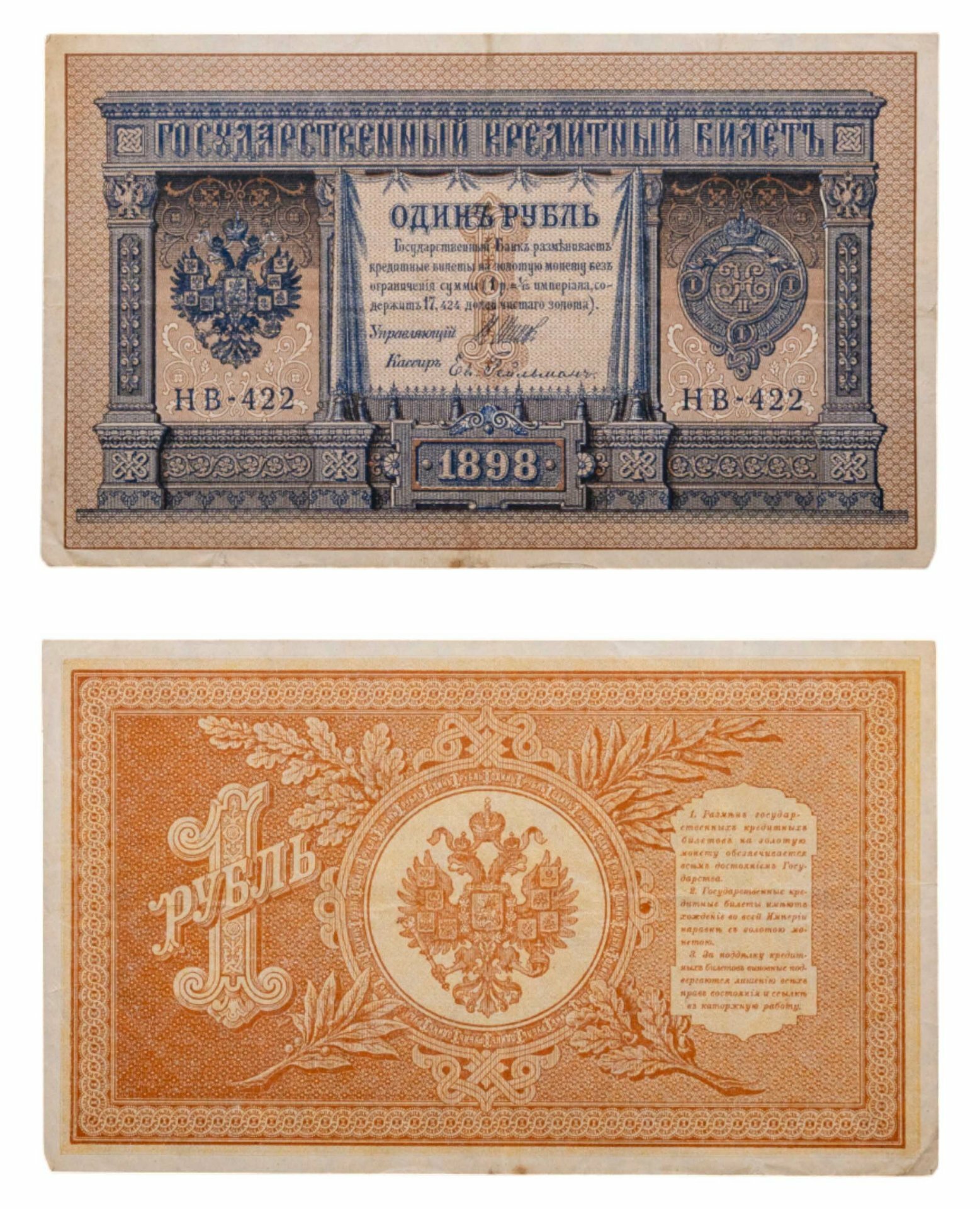 1 рубль 1898 Шипов, кассир Гейльман