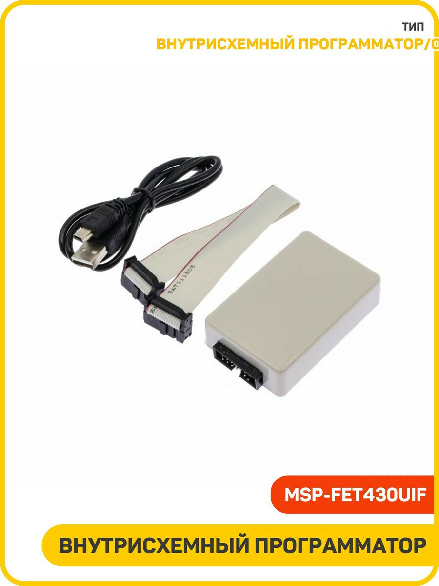 Внутрисхемный программатор/отладчик для MPS430 (MSP-FET430UIF)
