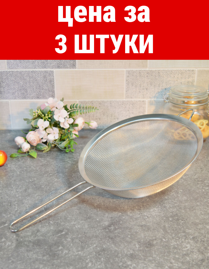 Комплект 3 шт, Сито 230мм нерж с металлической ручкой