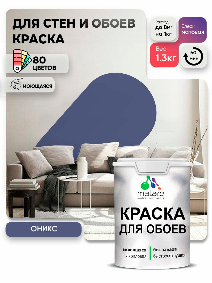 Краска Malare для стен и обоев, потолка и минеральных поверхностей, быстросохнущая моющаяся без запаха матовая, оникс, (1л - 1.3кг)