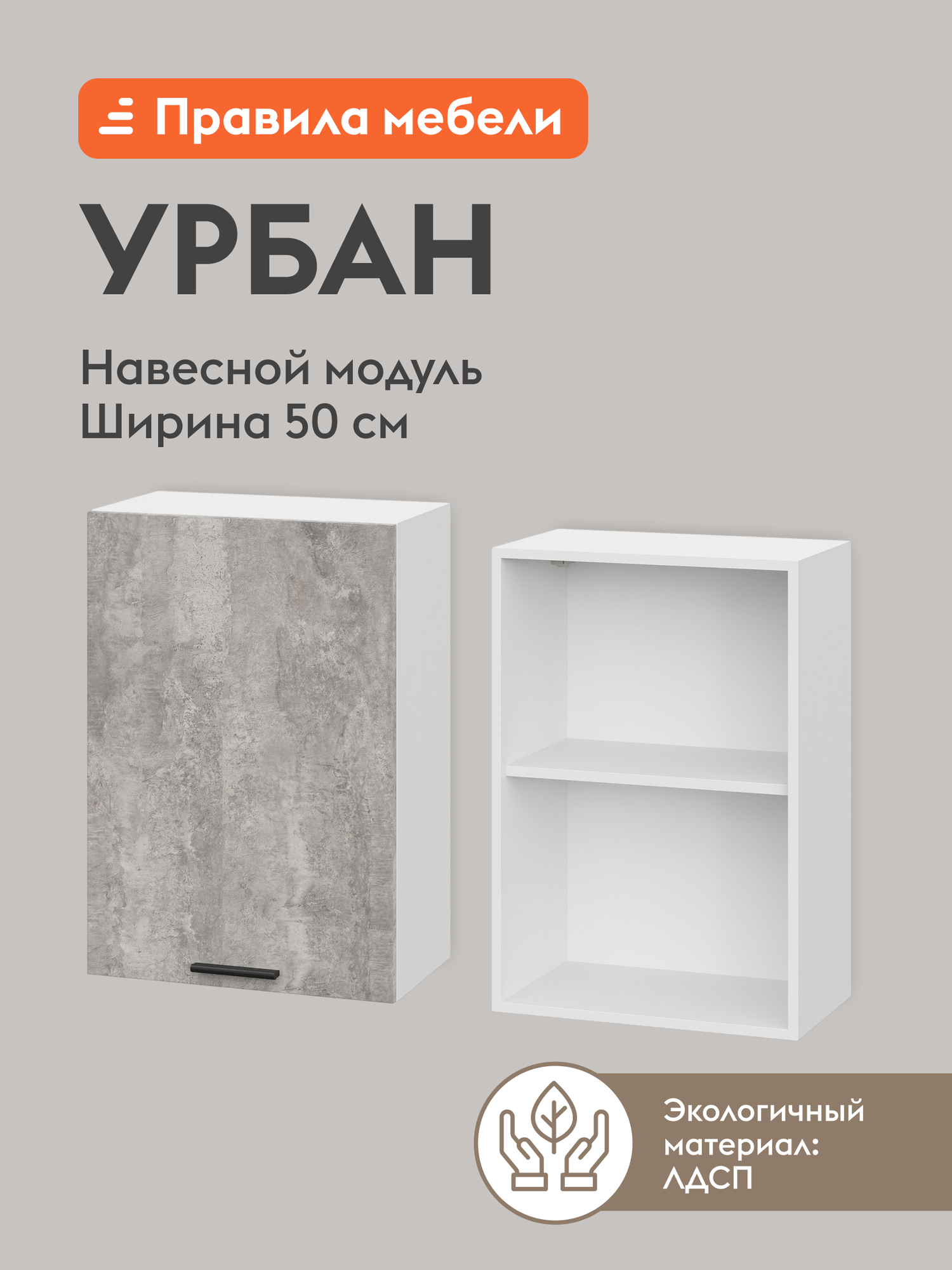 Кухонный модуль навесной, шкаф Урбан с полками, с доводчиками, 50х29.6х72 см, Белый / Цемент светлый