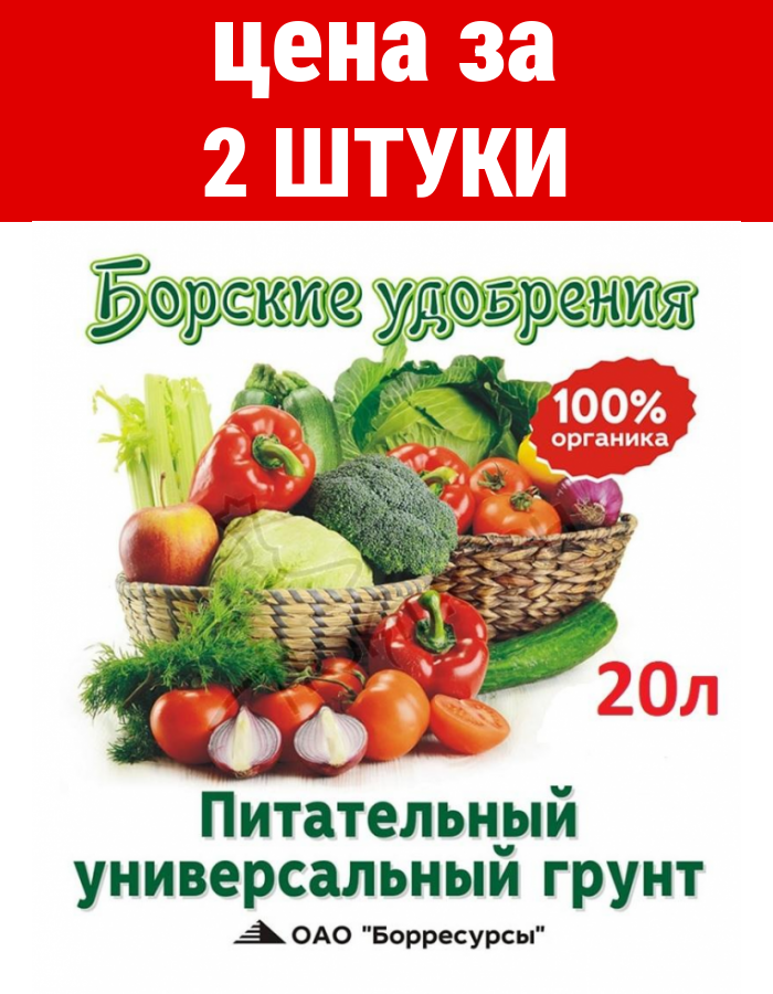 Комплект 2 шт, удобрение грунт универсальный 20Л борресурсы