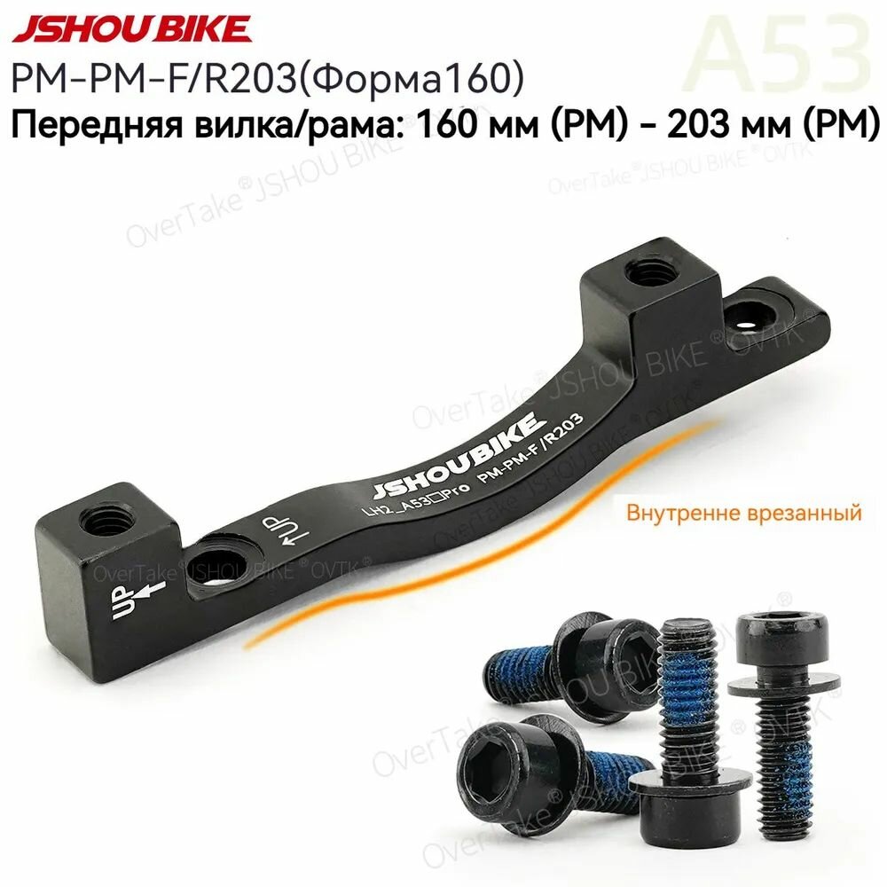 Адаптер дискового тормоза велосипеда, A53, PM-PM F/R 160 / 203, переходник, 1шт