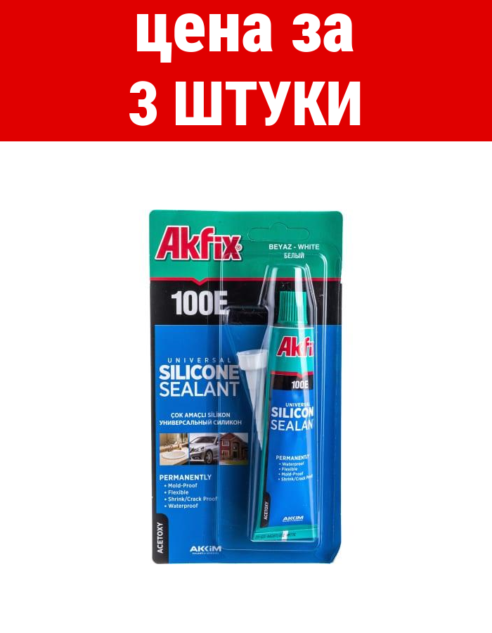 Комплект 3 шт, герметик силиконовый AKFIX 100E белый 50МЛ хит акфикс