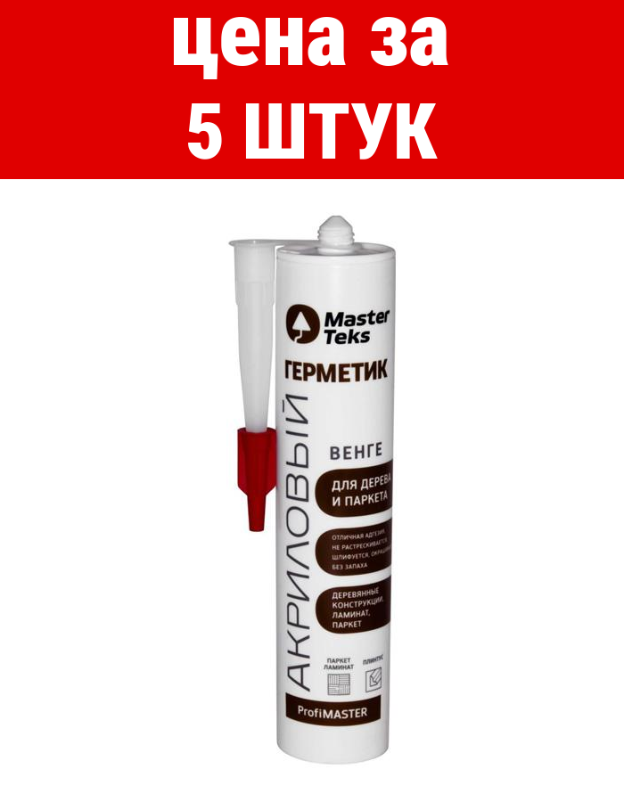 Комплект 5 шт, герметик акриловый MASTERTECS PROFIMASTER дерево/паркет венге 290МЛ нева