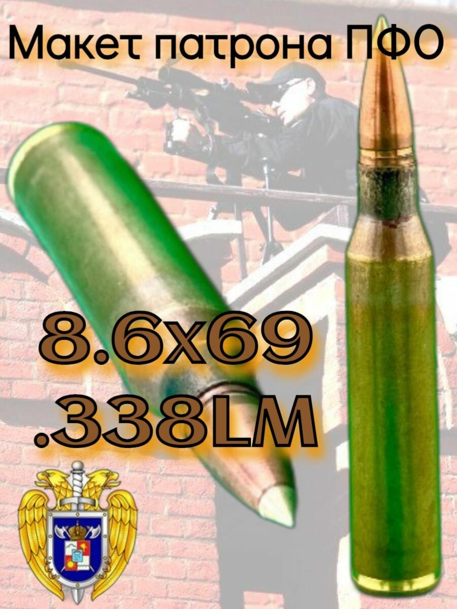 Макет патрона .338 LM/8.6x69 ПФО (1 шт.)