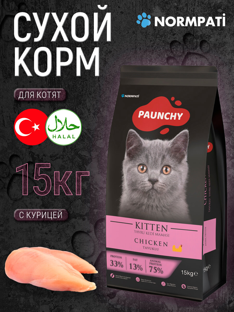 Paunchy Сухой корм для котят с курицей