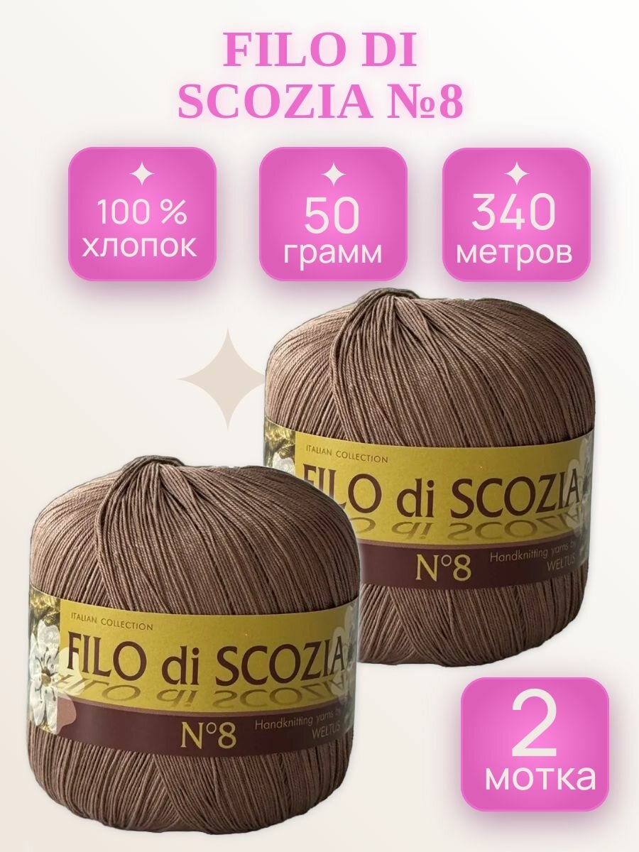 Пряжа Фило ди скозия, Filo Di Scozia №8 Weltus (1414), 50г, 340м, 100% мерсеризованный хлопок (2 шт.)