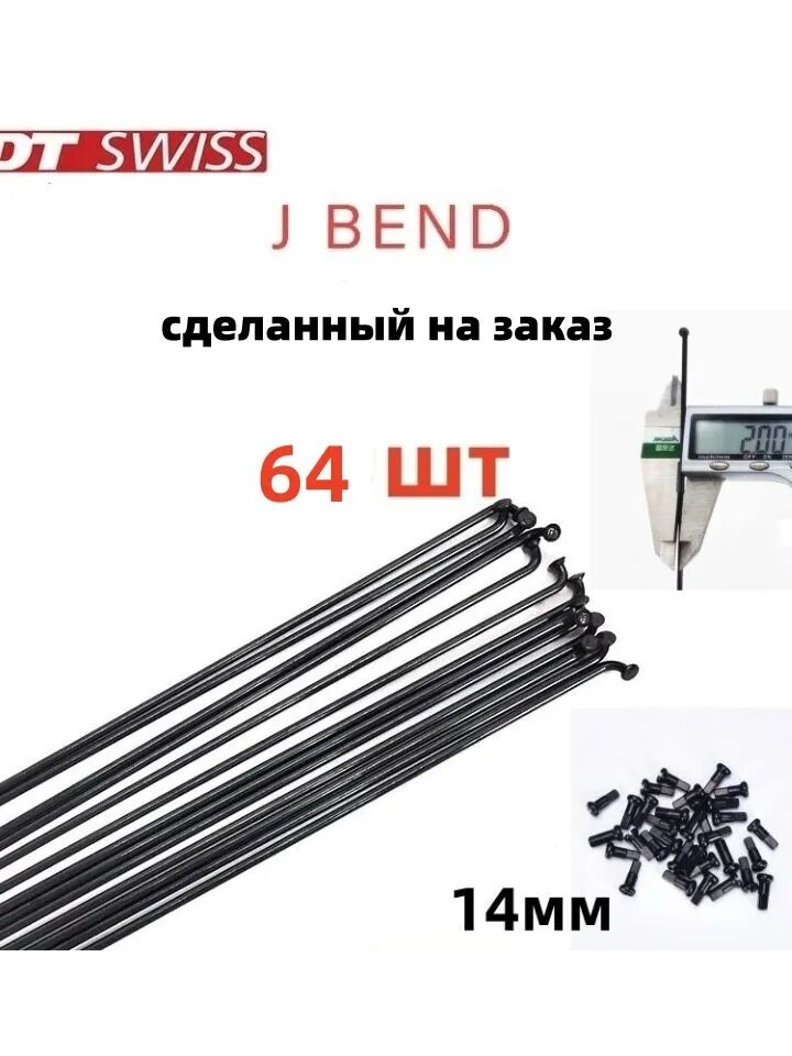 Спицы велосипедные dt swiss Spoke черные 2,0 мм 64 шт с 14mm ниппелями