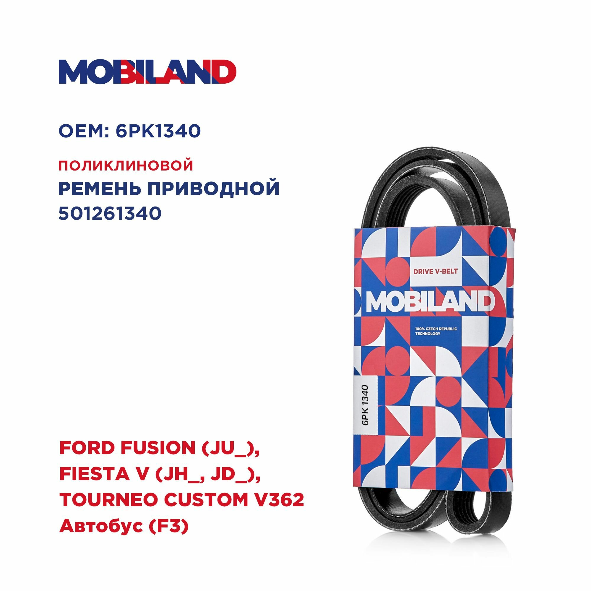 Ремень 6PK1340 для а/м FORD FUSION (JU_), FIESTA V (JH_, JD_), TOURNEO CUSTOM V362 Автобус (F3), MOBILAND 501261340