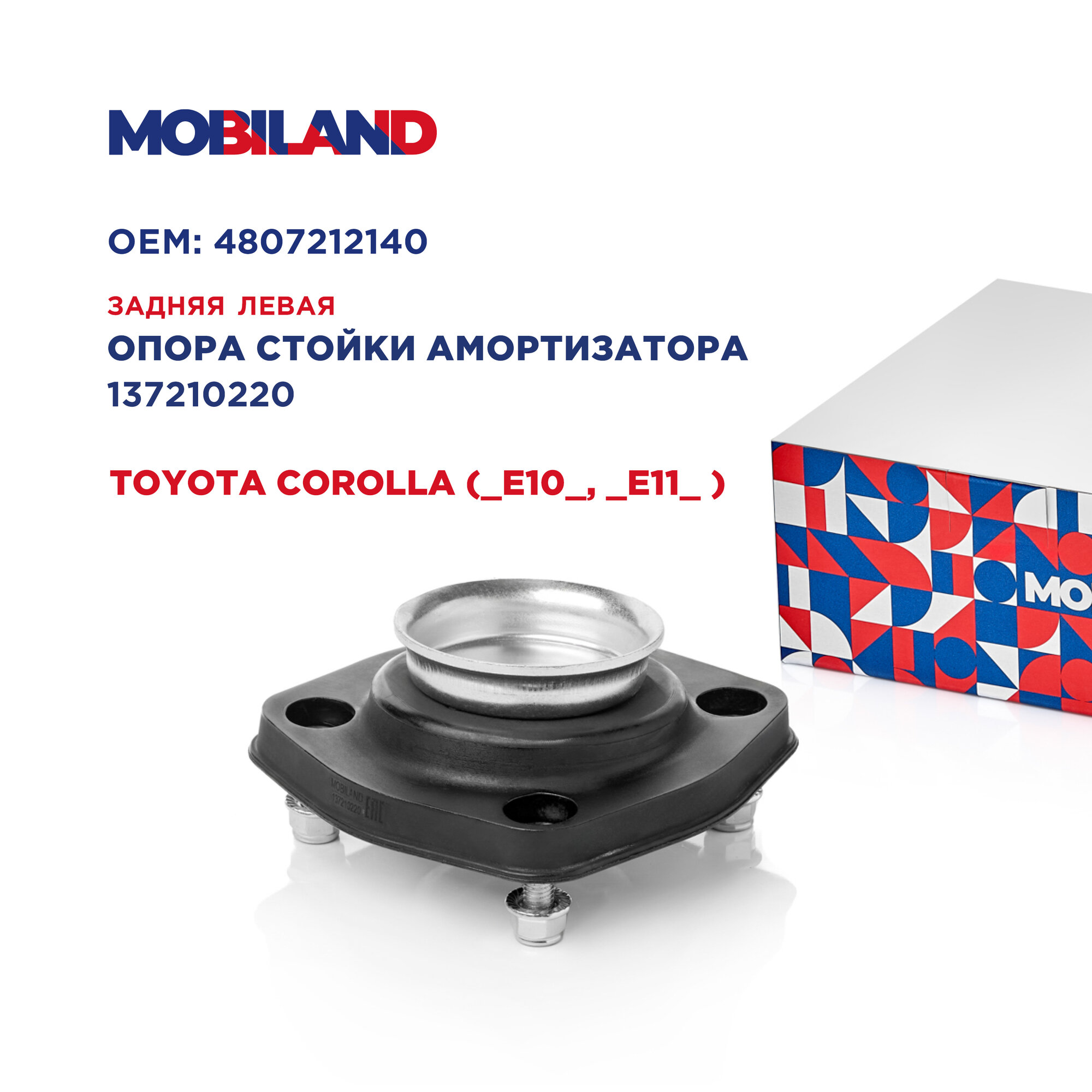 Опора амортизатора задняя левая для а/м TOYOTA COROLLA, MOBILAND 137210220