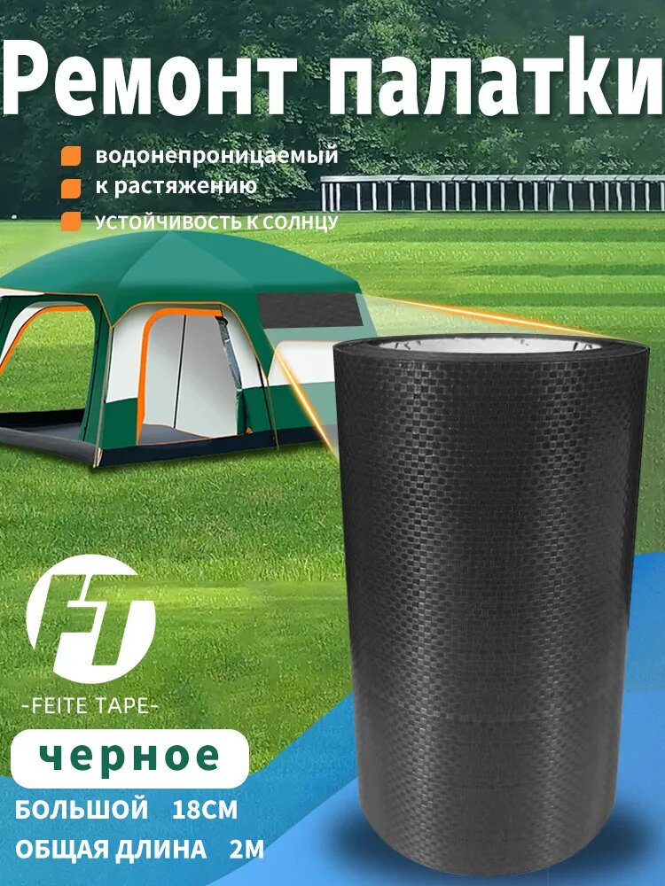 Скотч для ремонта тентов тарпаулин "FEITE TAPE" черное, размер 18 см х 2 м, толщина 400 мкм, клейкая лента на тентовую ткань пвх, брезент оксфорд, палатку шатер, бассейн