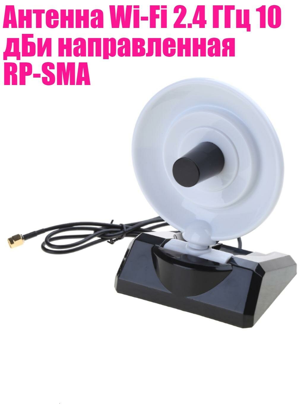 Антенна Wi-Fi 2.4 ГГц 10 дБи направленная RP-SMA, Другое