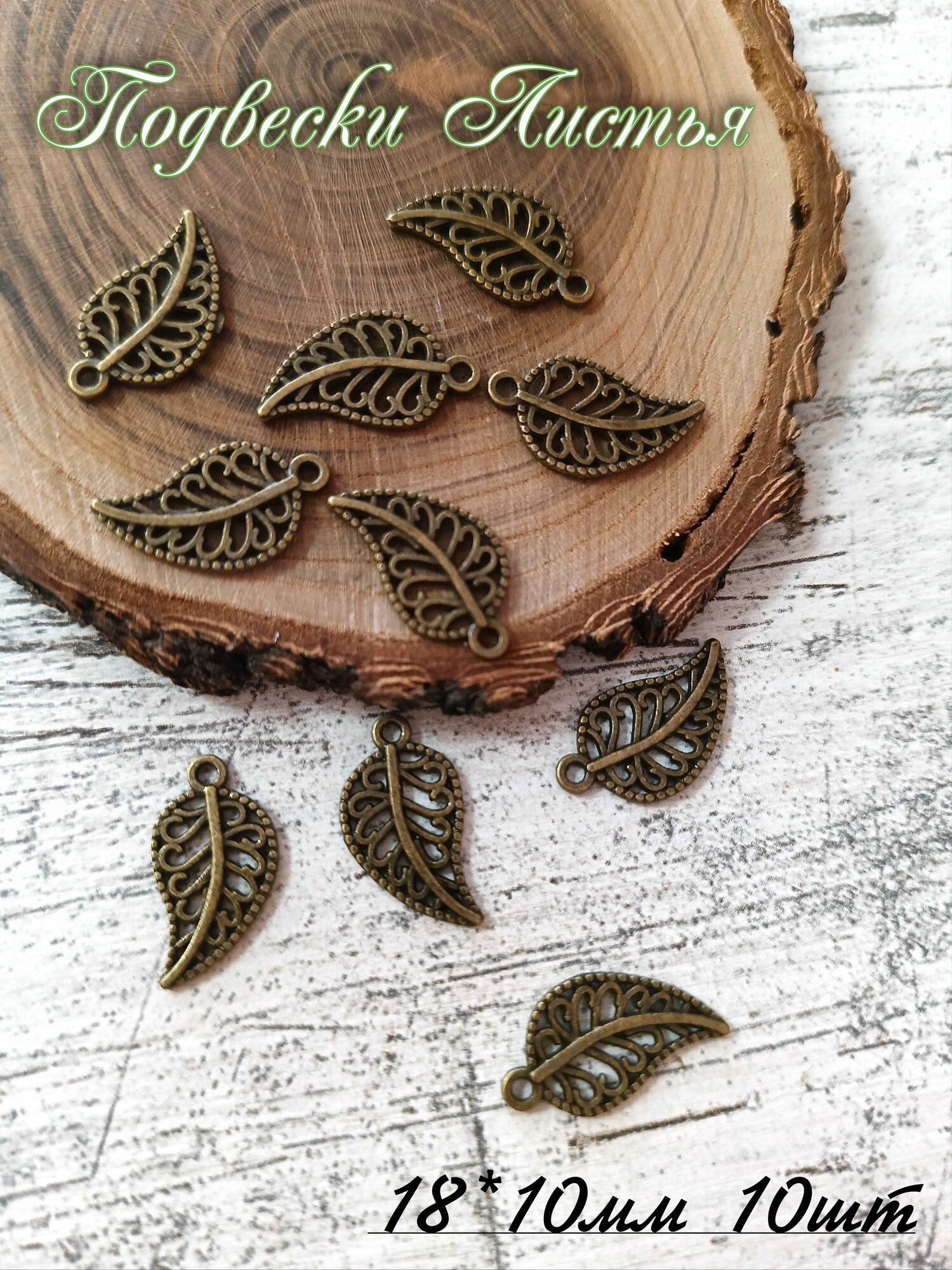 Подвески Листья металлические 18*10мм 10шт