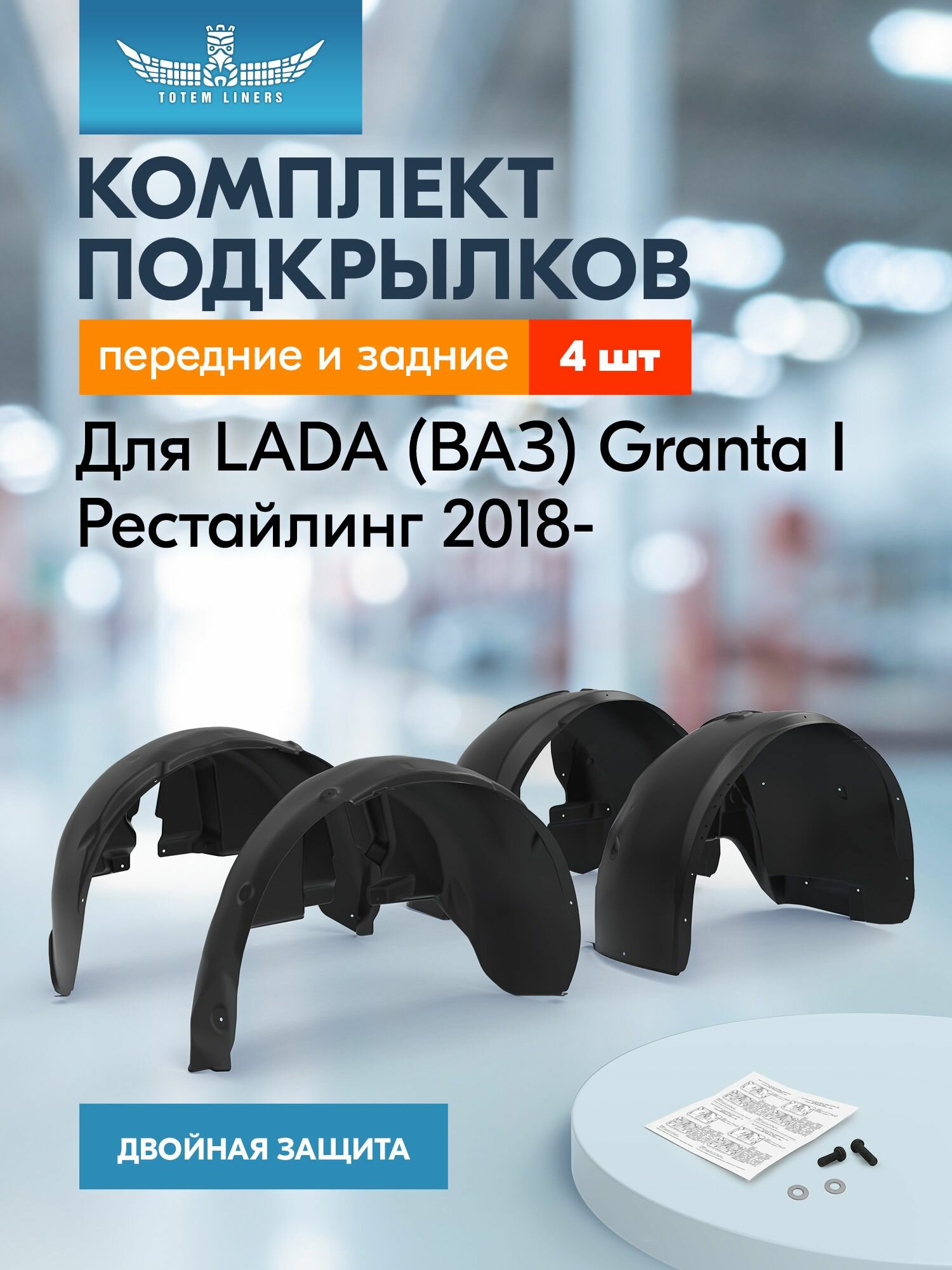 Подкрылки для LADA (ВАЗ) Granta I рестайлинг (2018-н. в.) седан, к-т 4 шт. / Лада Гранта