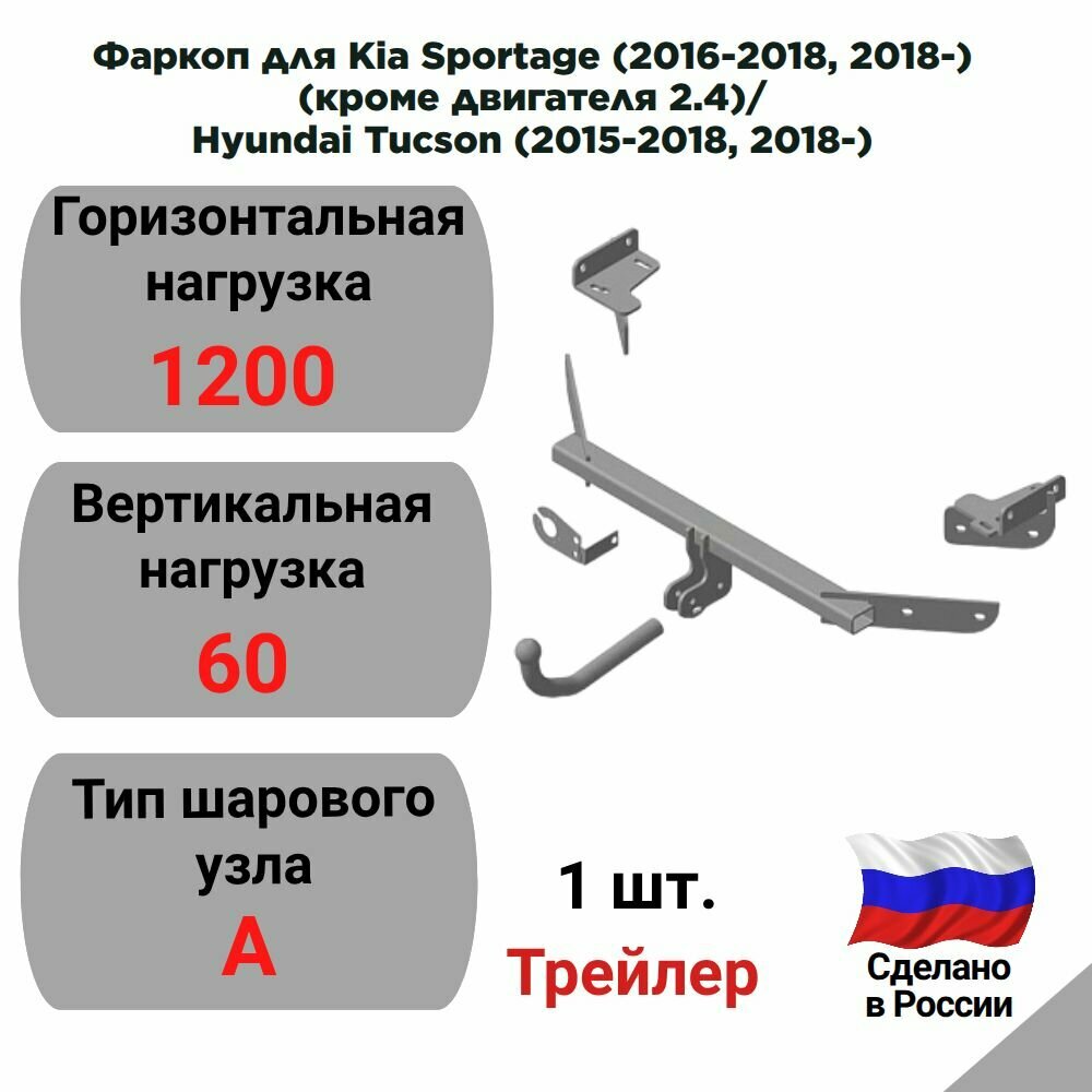 Фаркоп для Kia Sportage (2016-2018, 2018-) (кроме двигателя 2.4)/ Hyundai Tucson (2015-2018, 2018-)"Трейлер" 7251