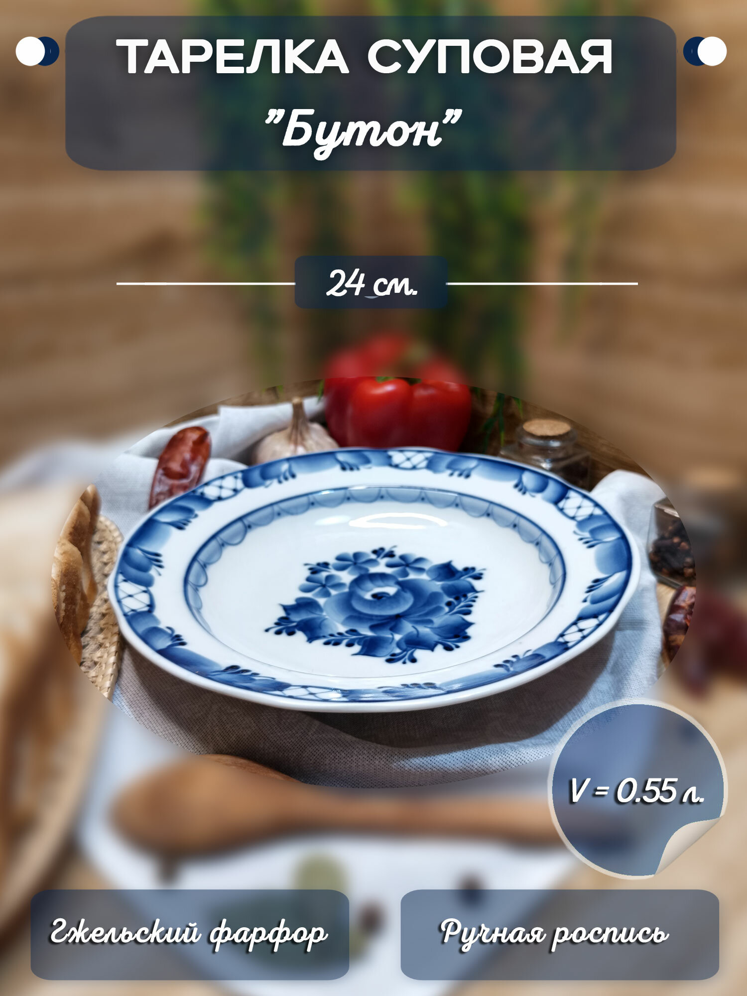 Тарелка суповая Гжель "Бутон", объём 550 мл. Гжельский фарфор, ручная работа