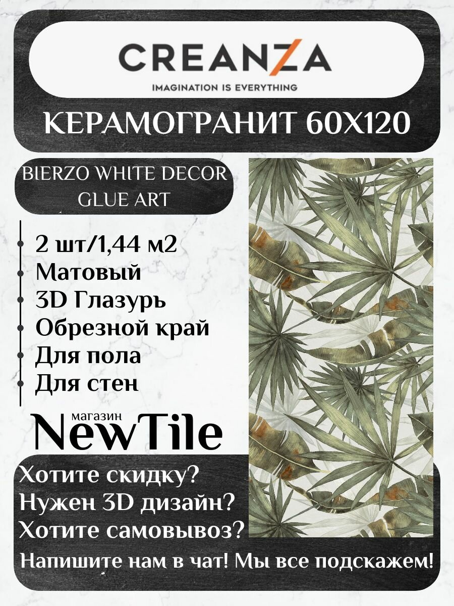Керамогранит CREANZA BIERZO WHITE DECOR 60x120 GLUE ART