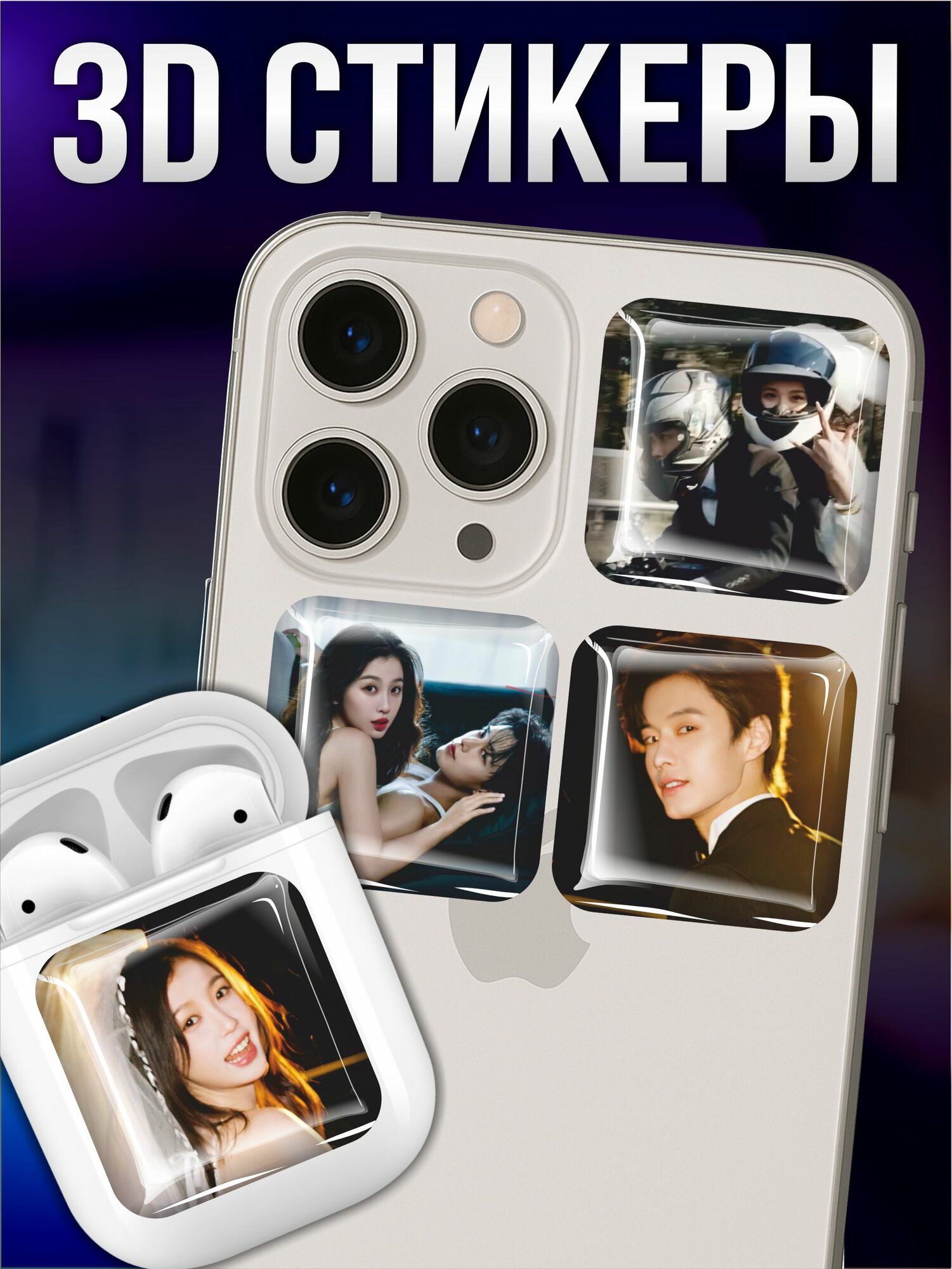 Объемные наклейки 3д cтикеры Двойной путь дорама