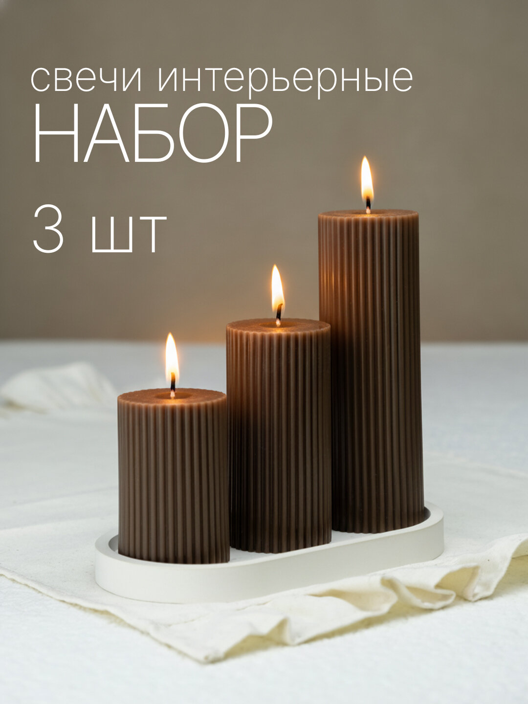 Свечи интерьерные декоративные 3 шт коричневые CLARET