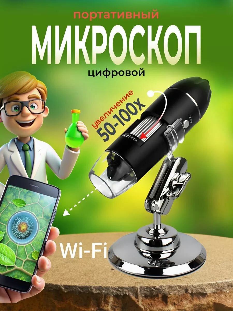 Цифровой микроскоп Wi-Fi с подсветкой, с фото- и видеосъемкой на подставке