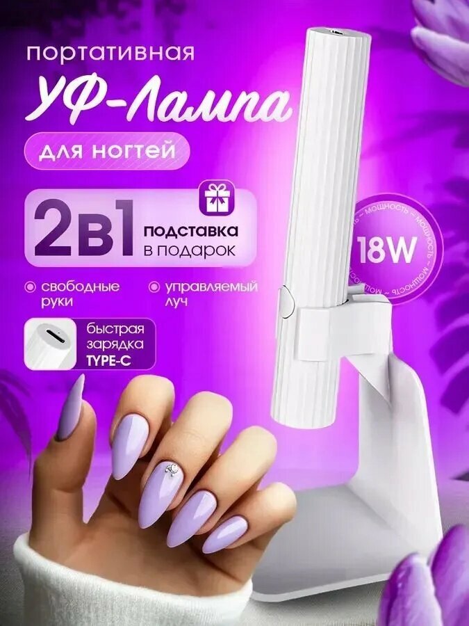 Лампа для маникюра портативная ультрафиолетовая, лампа для наращивания