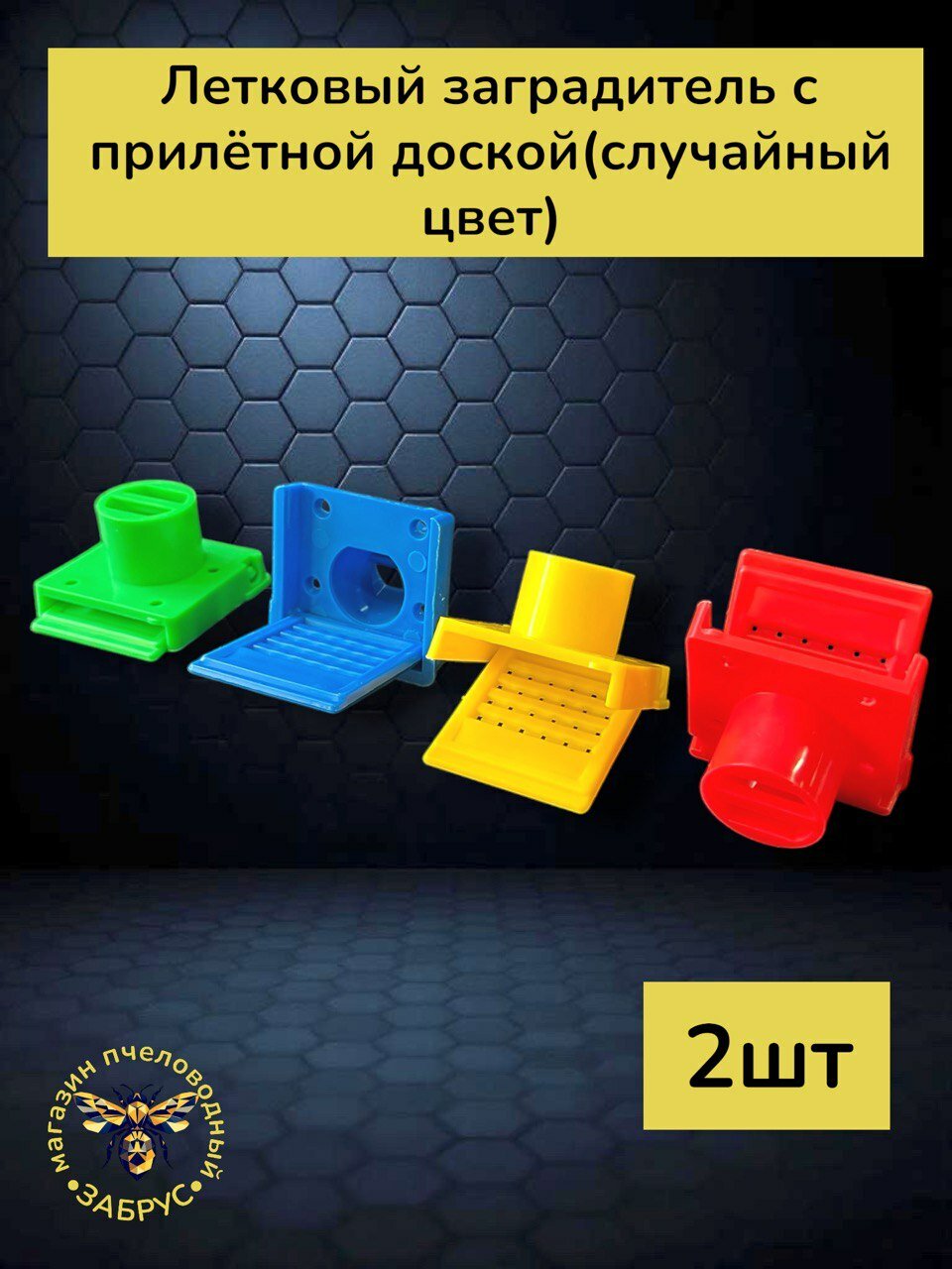 Летковый заградитель с прилетной доской (веранда) 2 шт