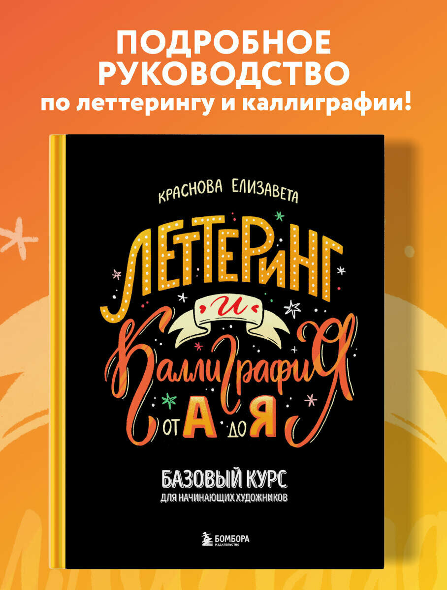 Краснова Е. Леттеринг и каллиграфия. От А до Я. Базовый курс для начинающих художников
