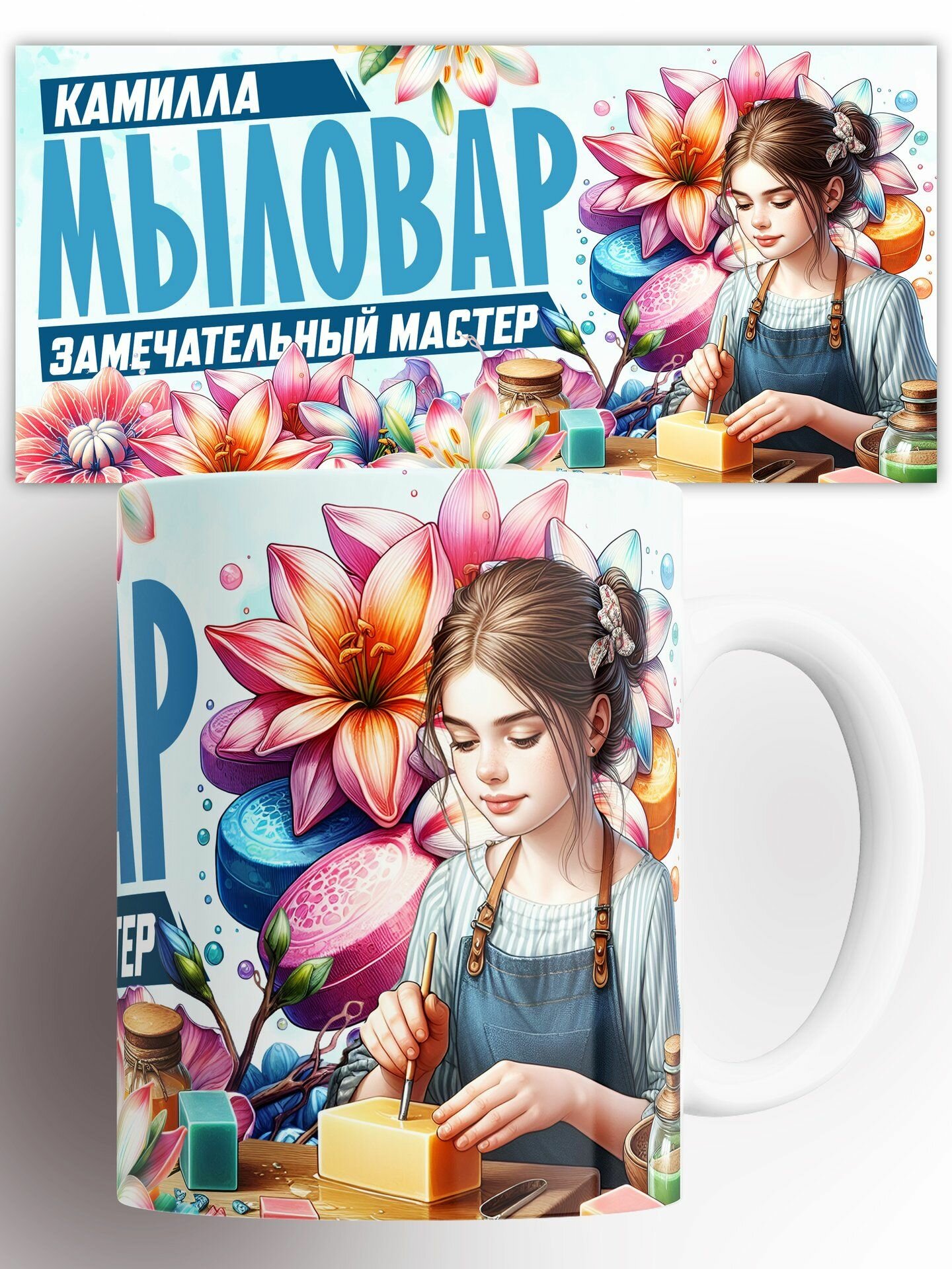 Кружка Камилла Мылиовар Замечательный Мастер 330 мл, материал керамика, 1 шт.
