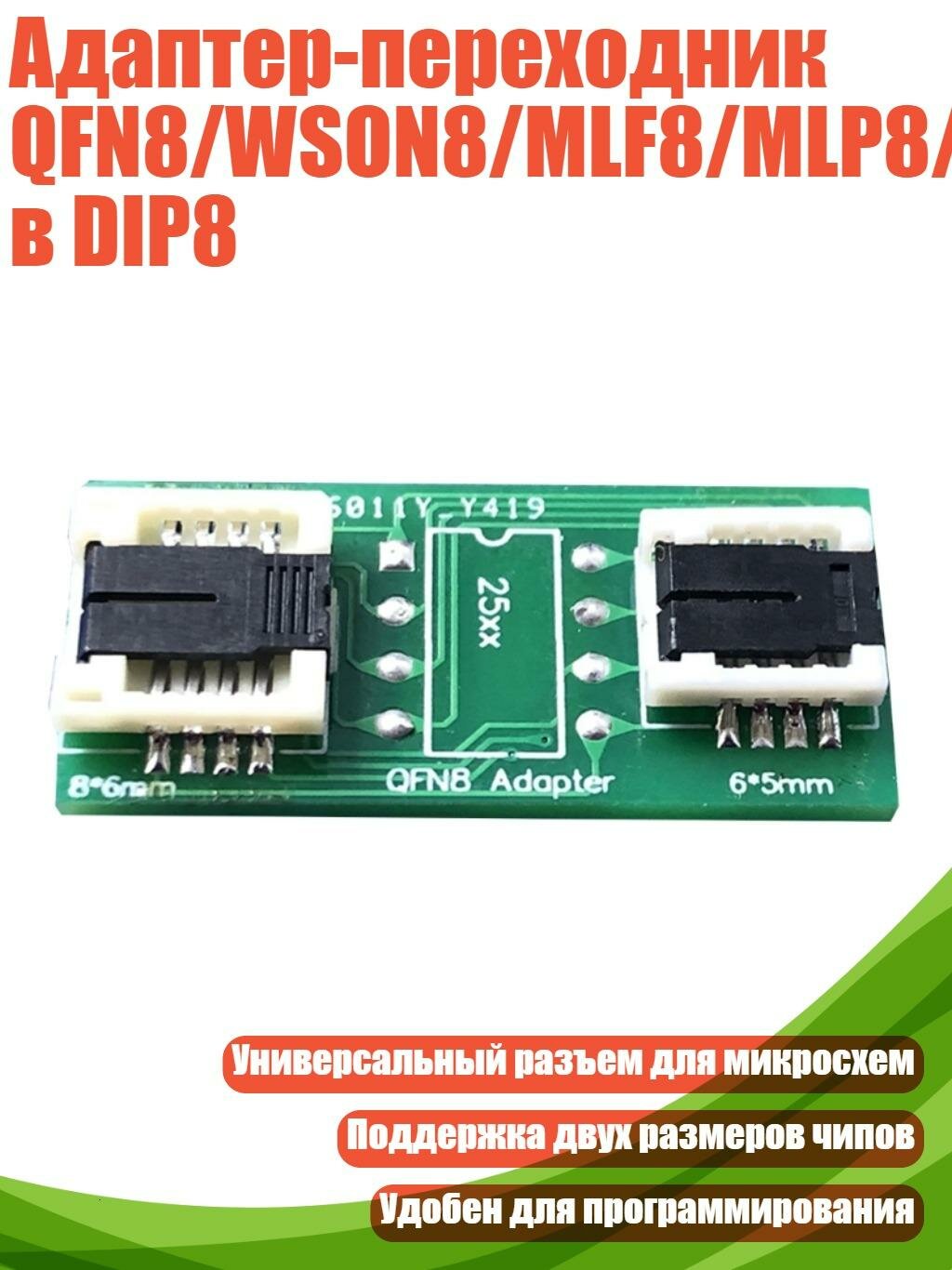 Адаптер-переходник QFN8/WSON8/MLF8/MLP8/DFN8 в DIP8