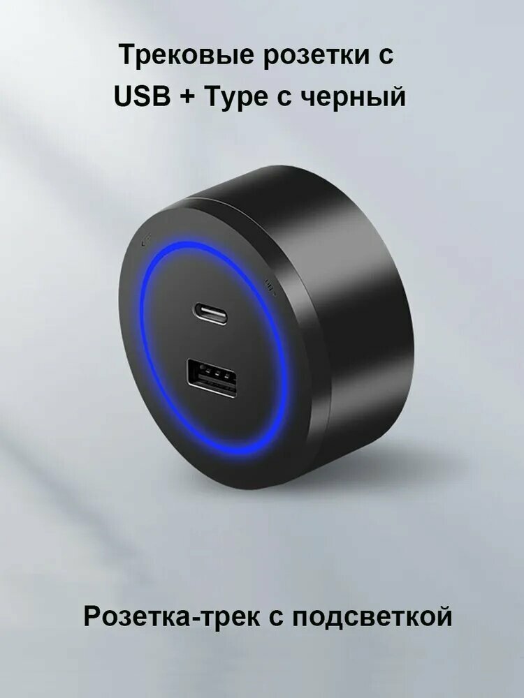 Розетка для трековой системы USB+Type C/ Розетка-трек с подсветкой