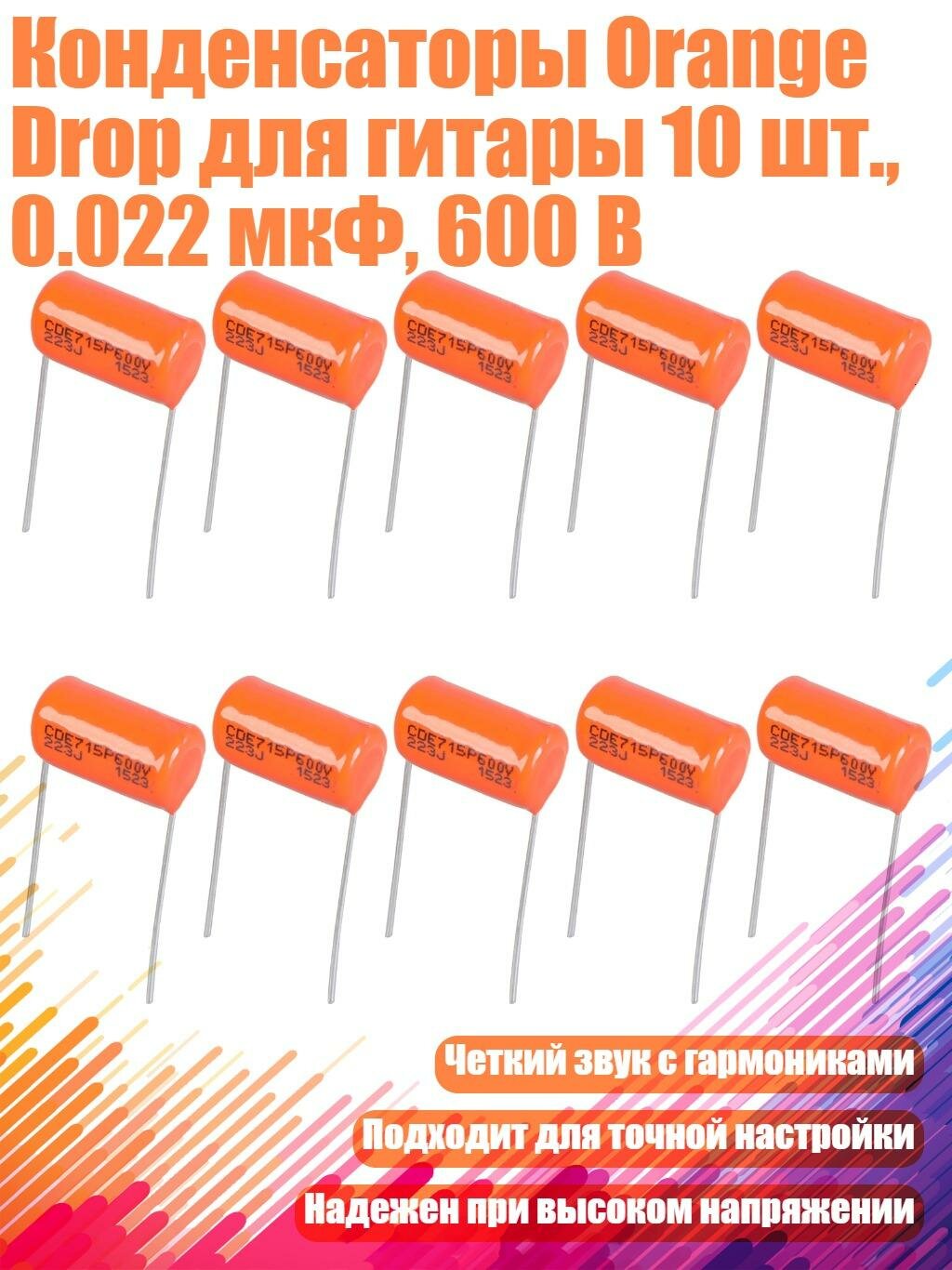 Конденсаторы Orange Drop для гитары 10 шт, 0.022 мкФ, 600 В