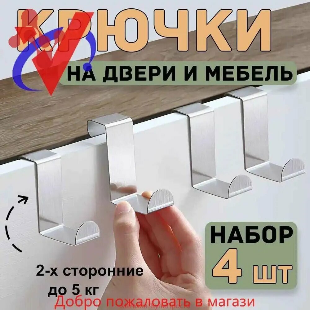 Крючки (вешалка) на дверь металлические для ванной, кухни или прихожей навесные двухсторонние 4 шт. для одежды и сумок в гардероб или на мебель