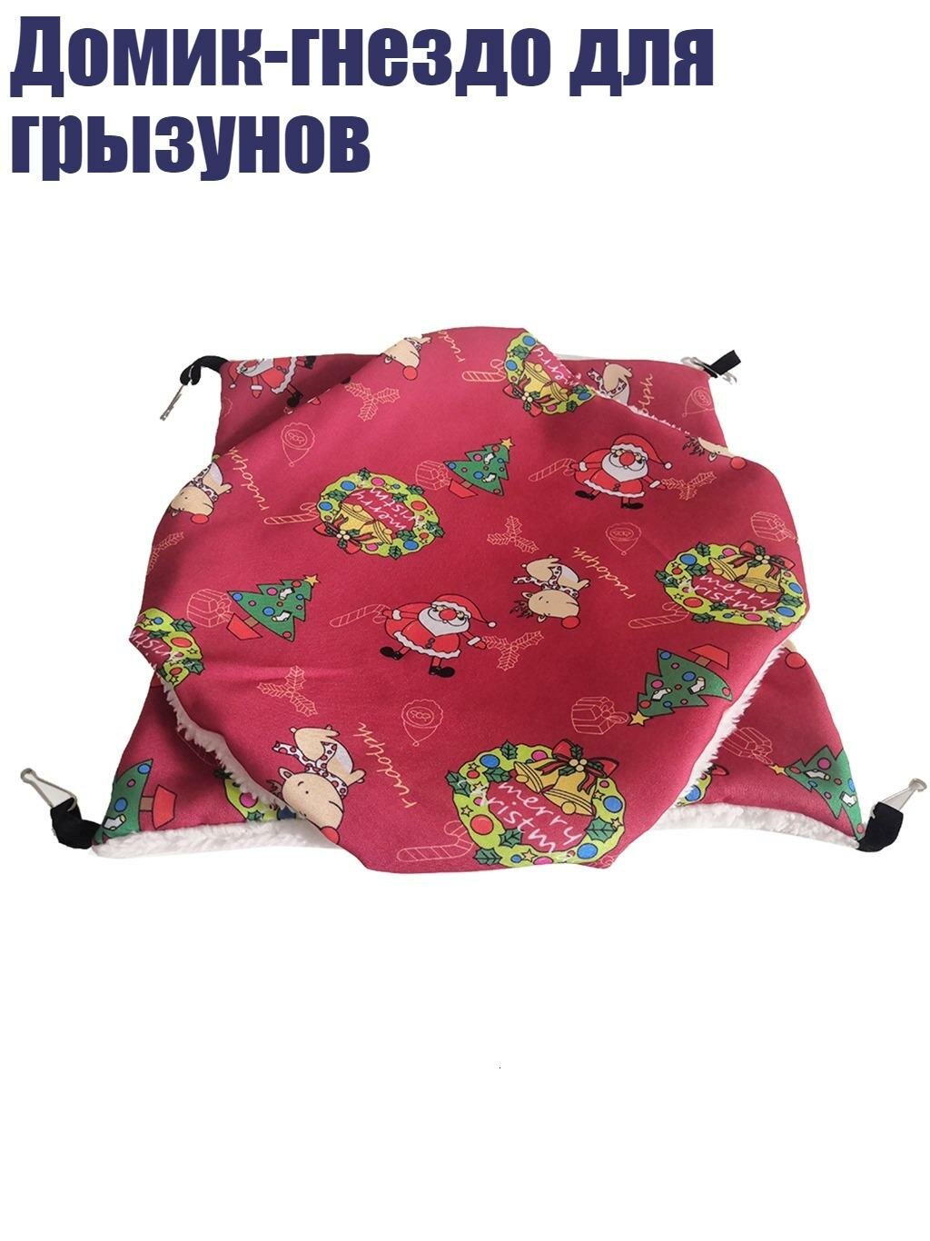Домик-гнездо для грызунов, Рождество