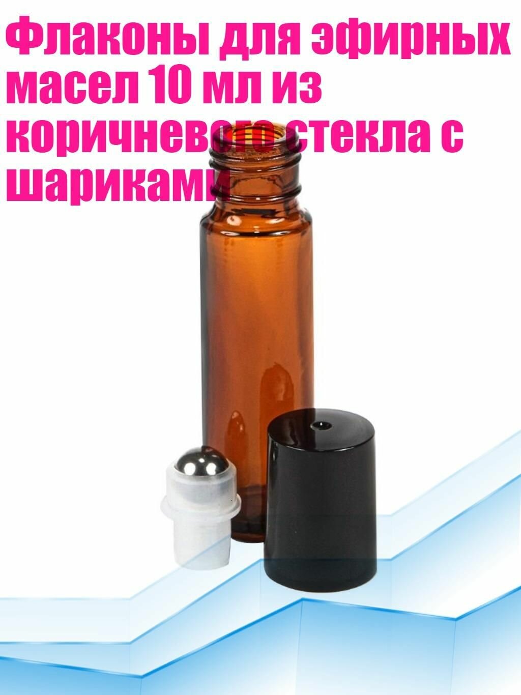 Флаконы для эфирных масел 10 мл из коричневого стекла с шариками