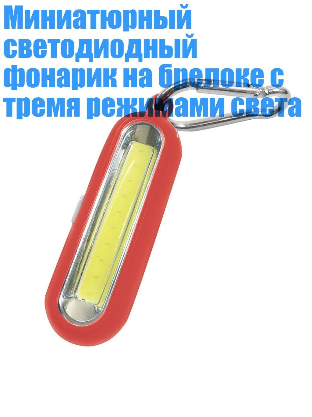 Миниатюрный светодиодный фонарик на брелоке с тремя режимами света, красный