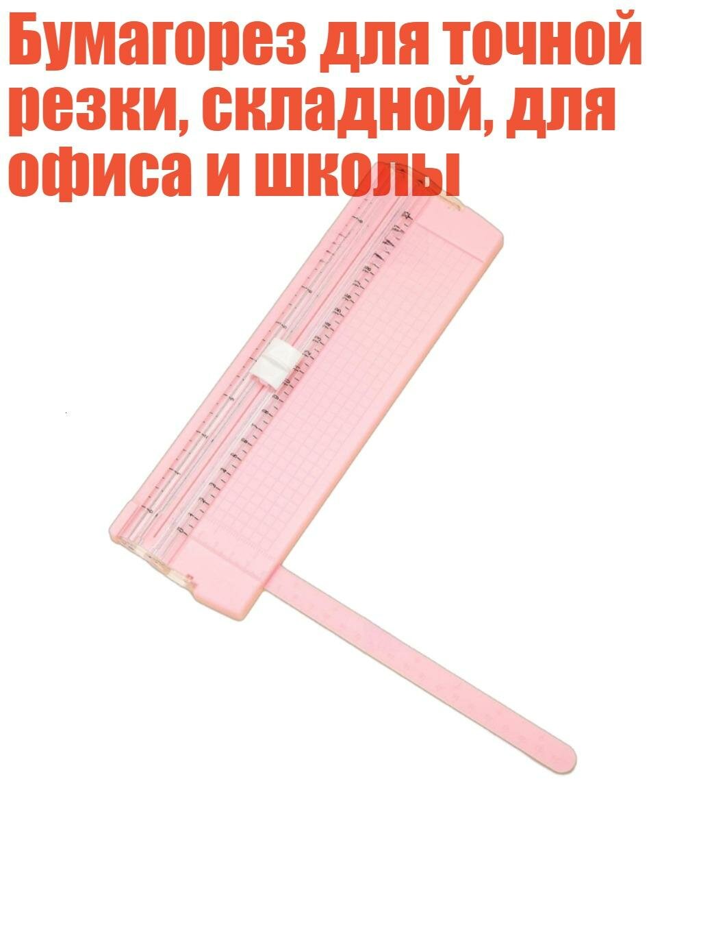 Бумагорез для точной резки, складной, для офиса и школы, Светло - розовый