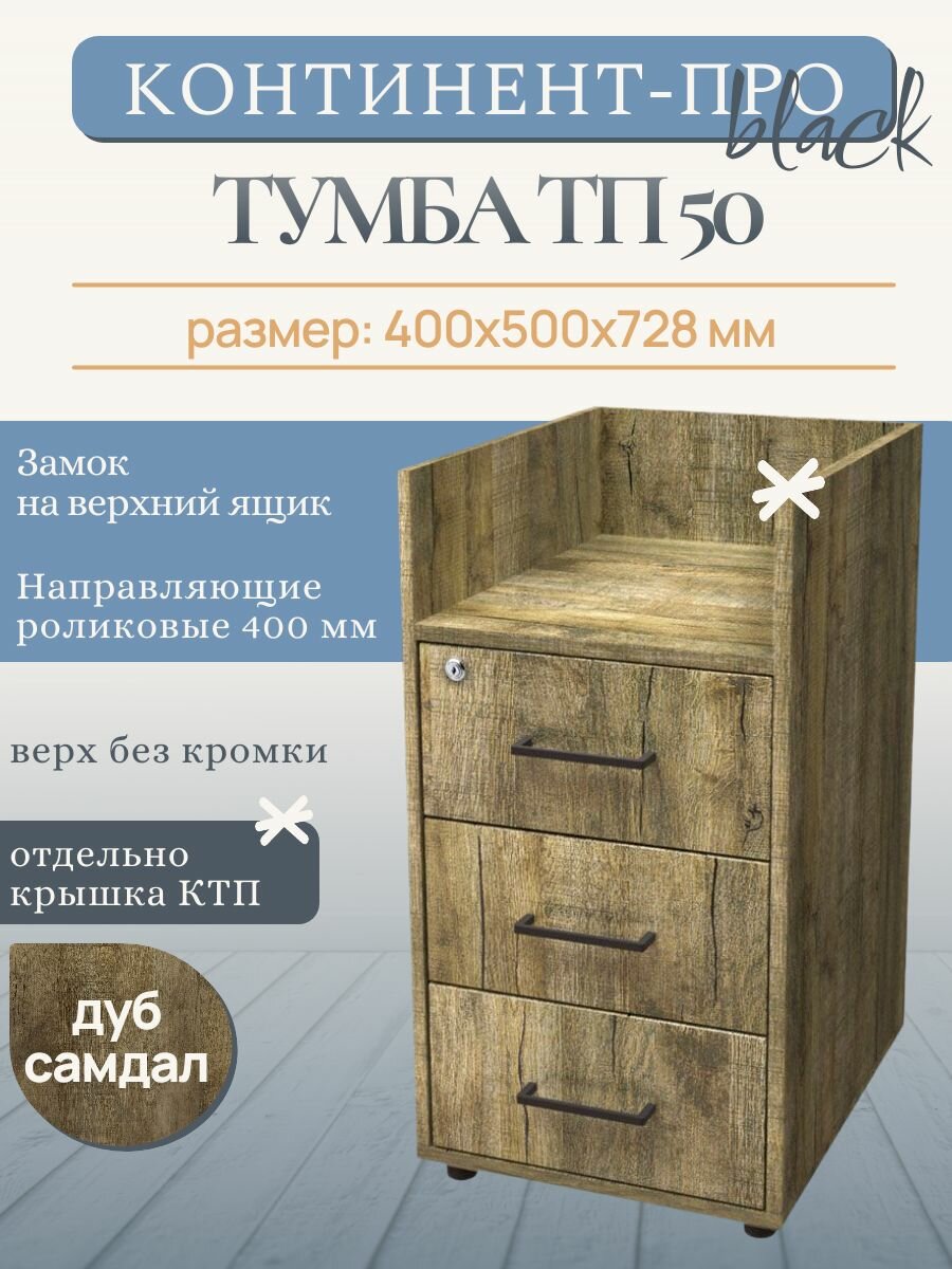 Тумба офисная приставная ТП50, р. 400х500х728, Дуб самдал